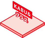 マイページ | KABU&プラス | カブアンド